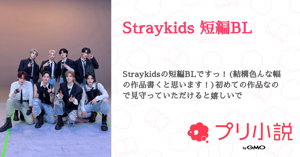 Straykids 短編BL - 全44話 【連載中】（なずな@やや休さんの小説） | 無料スマホ夢小説ならプリ小説 byGMO